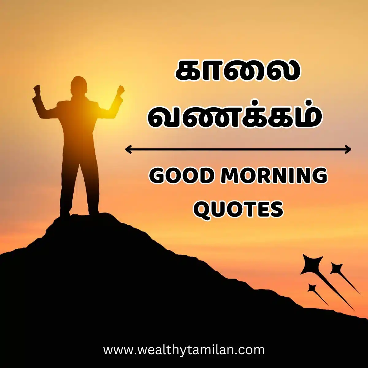 Happiness Good Morning In Tamil - காலை வணக்கம் 100