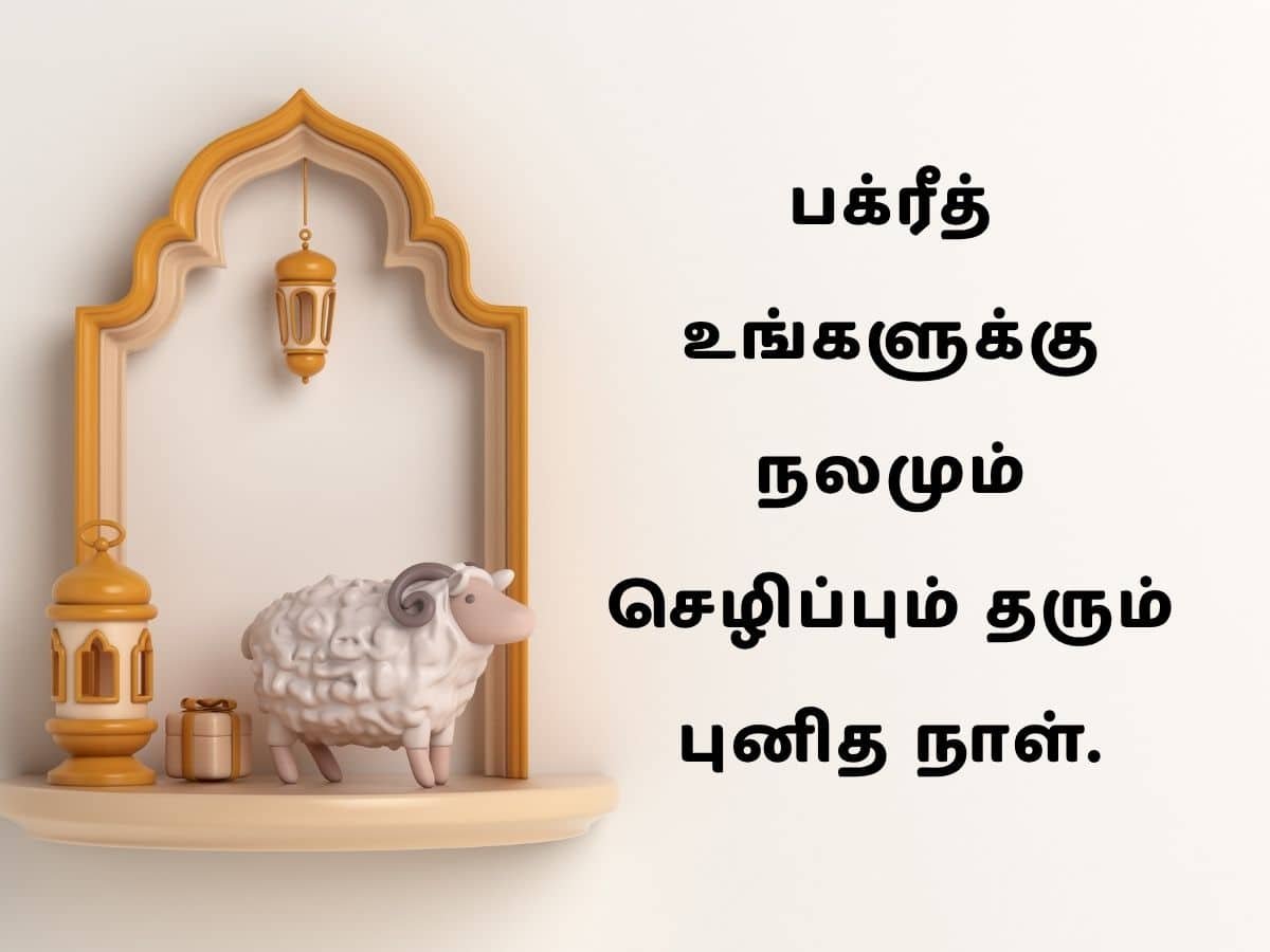 பக்ரீத் நல்வாழ்த்துக்கள் 2025 - Bakrid Wishes In Tamil | Wealthy Tamilan