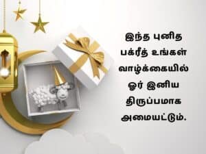 பக்ரீத் நல்வாழ்த்துக்கள் 2025 - Bakrid Wishes In Tamil | Wealthy Tamilan