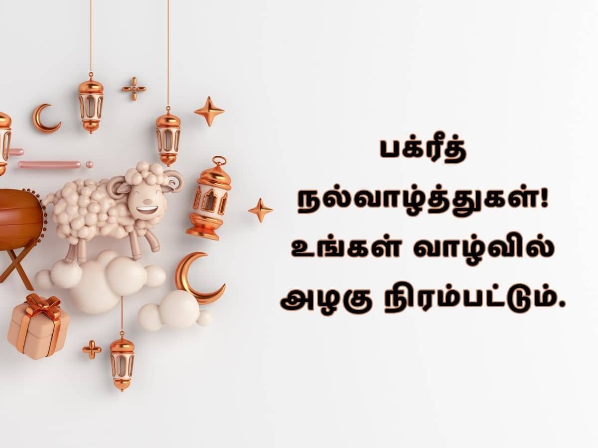 பக்ரீத் நல்வாழ்த்துக்கள் 2025 - Bakrid Wishes In Tamil | Wealthy Tamilan